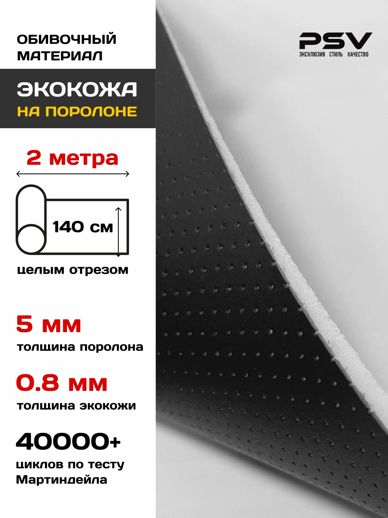 Перфорированная экокожа на поролоне 5 мм для обивки мебели, салона автомобиля, интерьера, толщина кожи 0.8 мм , 2 метра
