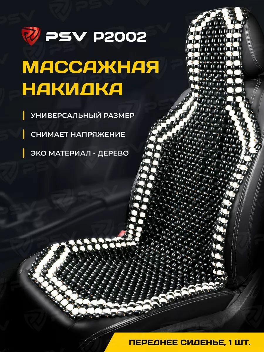 Накидка массажная деревянные косточки PSV P2002 BIG черный, 1 штука