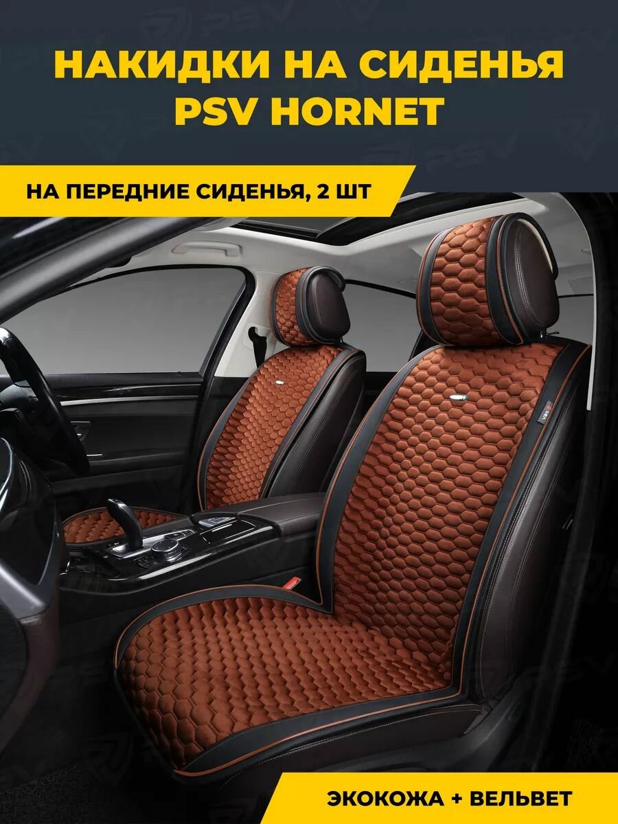 Накидки чехлы на сиденья в машину автомобильные универсальные PSV Hornet 2 FRONT (Черно-Коричневый), на передние сиденья