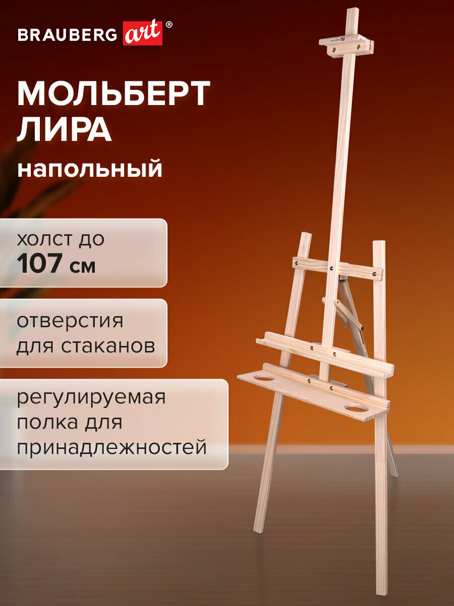Мольберт напольный из сосны Лира с полкой, 170х55х70 см, высота холста до 107 см, Brauberg Art Classic, 192261