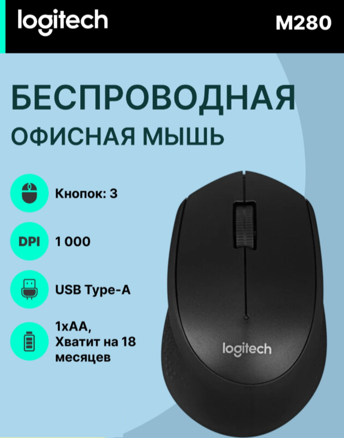 Беспроводная мышь Logitech M280 оптическая, USB, 1000dpi, черный