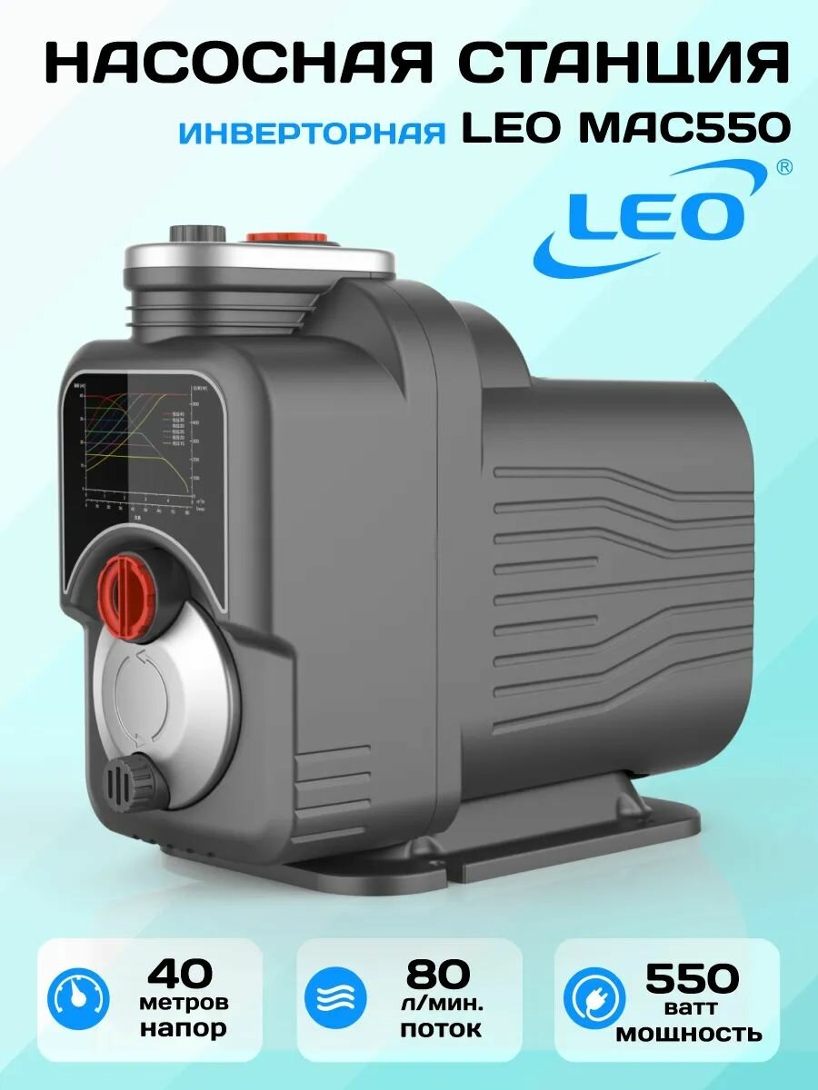Автоматическая станция водоснабжения LEO MAC 550 Автоматическая насосная станция, интеллектуальный частотный привод с постоянным давлением, медный двигатель MAC-550 (550 Вт)