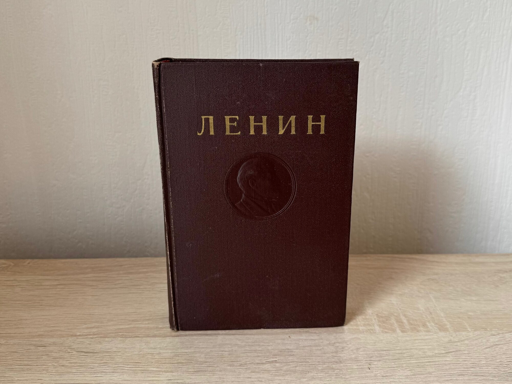 Собрание сочинений Ленина (2 том), 4-е издание, 1953 г