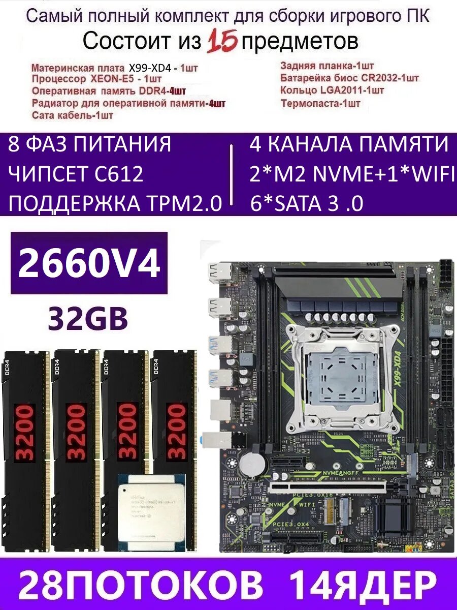 XEON E5-2660V4+4X8G Х99 XD4, Комплект игровой X99