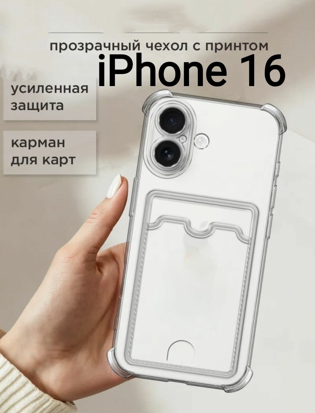 IPhone 16 прозрачный чехол с карманом, защитой камеры и уголов для айфон 16 Silicone case бампер, накладка.