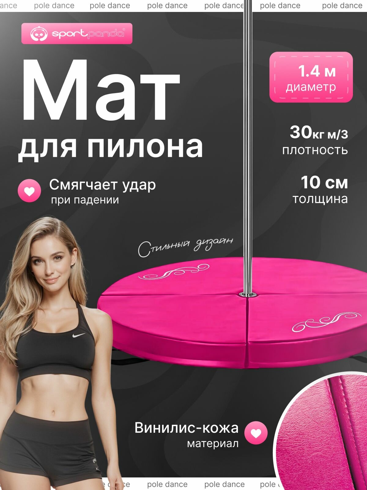 Мат для пилона "AIR-FLAIR" SportPanda, винилис-кожа,10см, круглый