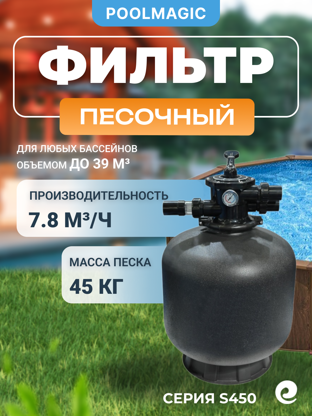 Песочный фильтр для бассейна Poolmagic S450, д. 449 мм, производительность 7.8 куб. м/ч, с верхним вентилем 1 1/2"