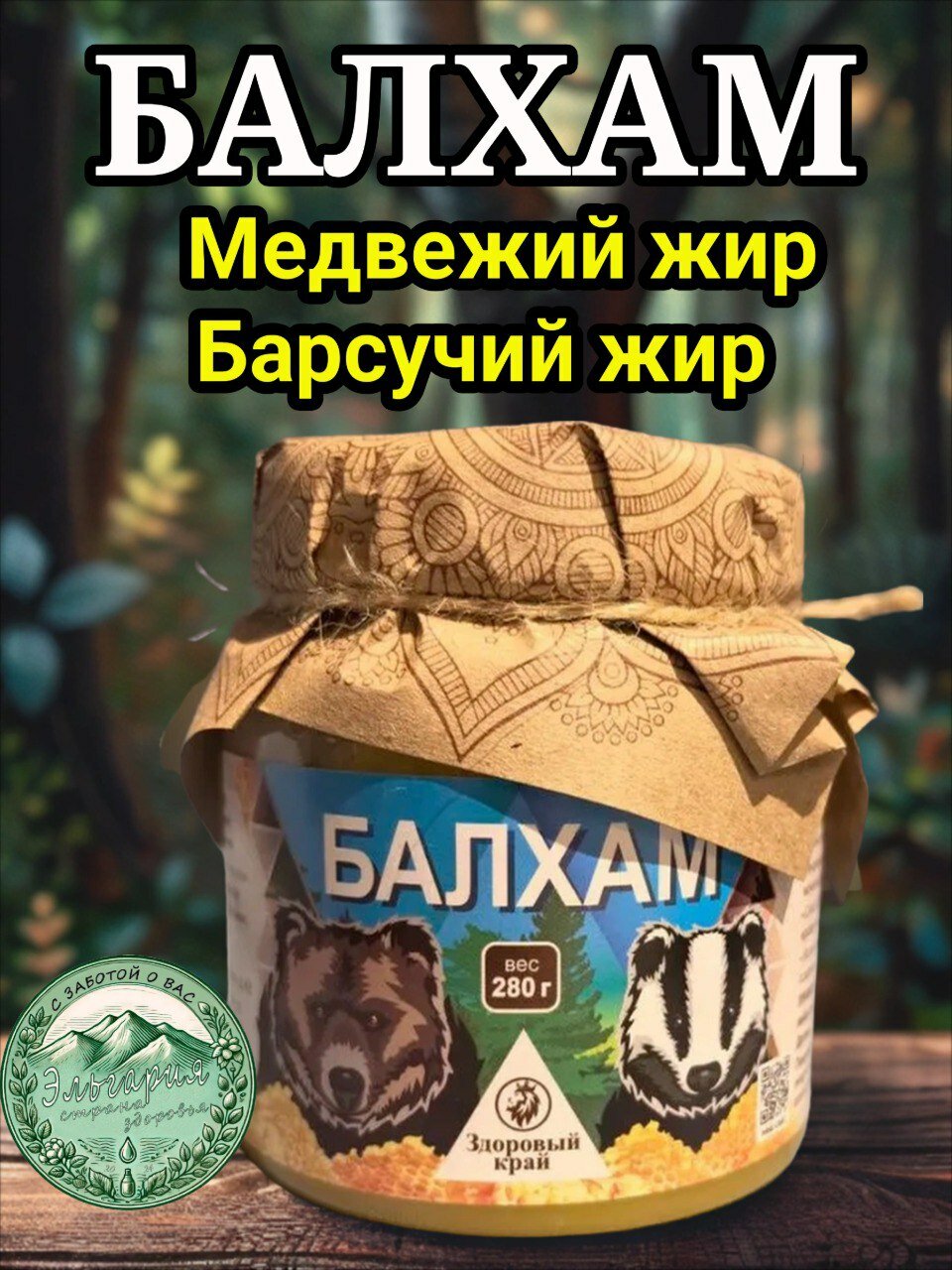 Балхам с барсучьим и медвежьим жиром