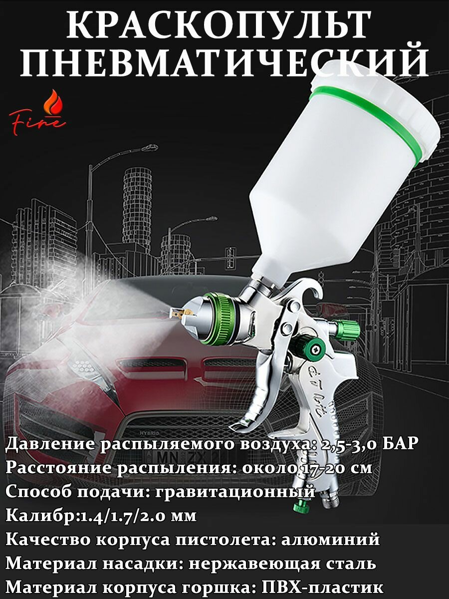 Краскопульт пневматический, 1.7высокая распыление.