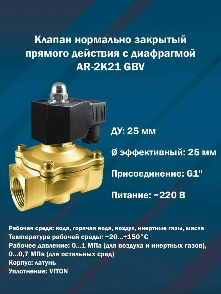 Клапан соленоидный нормально закрытый AR-2K21 GBV (латунь, Ду 25 мм, G1", AC 220В)