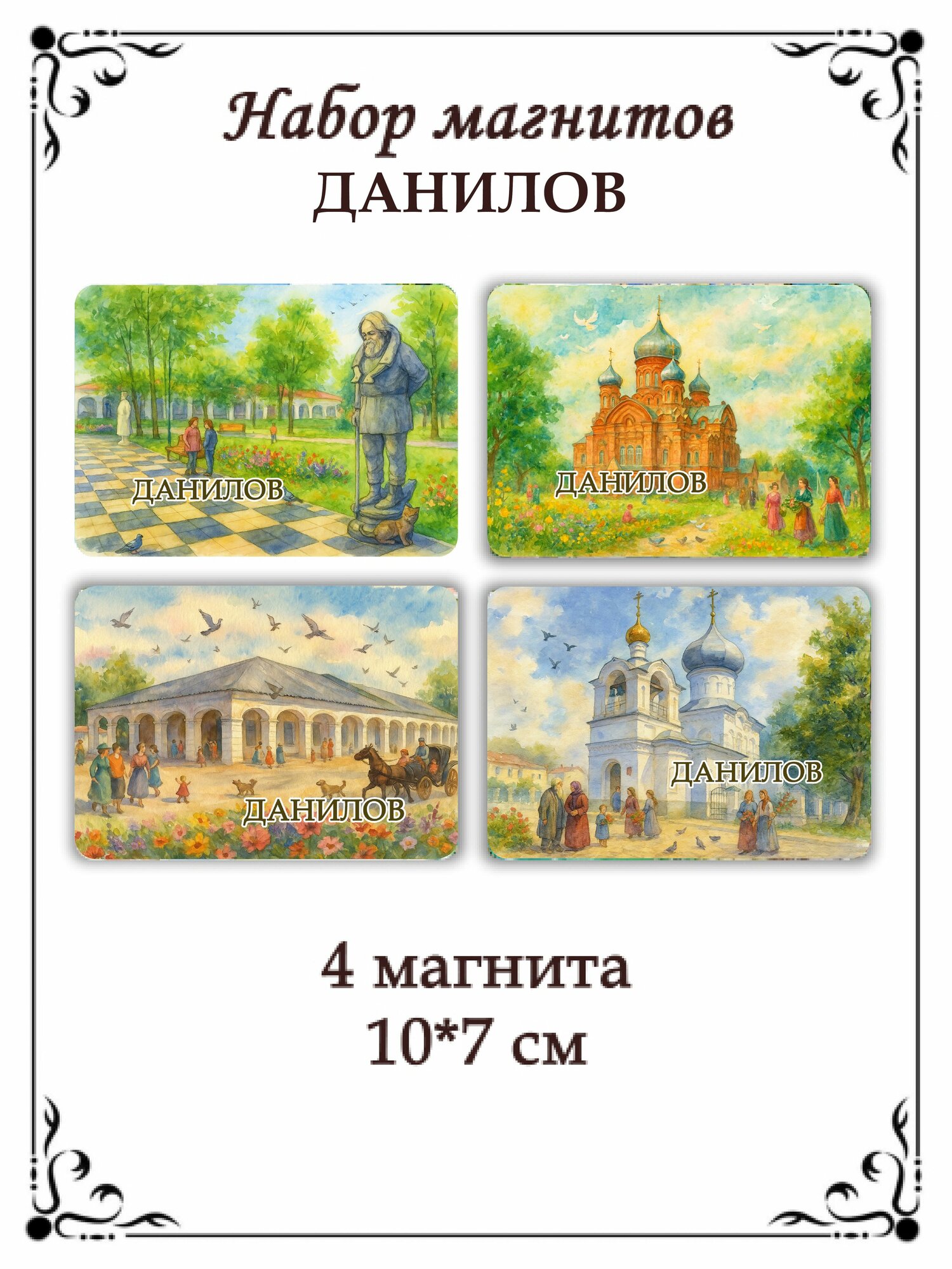 Набор магнитов на холодильник Данилов