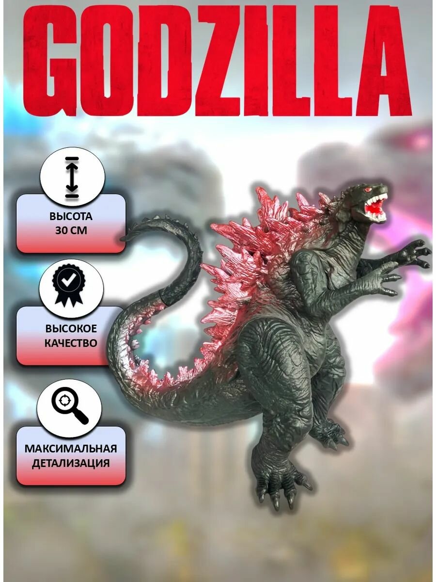 Фигурка игрушка для мальчика Годзилла 30см, King Kong против Годзиллы