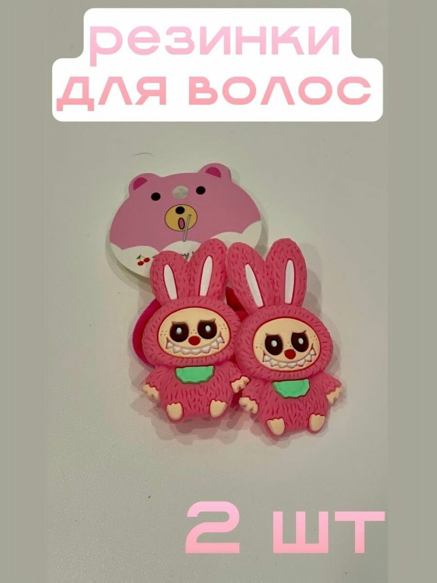 Резинки для волос 2 шт лабубу
