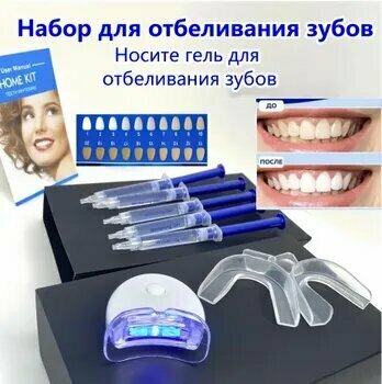 Набор для отбеливания зубов, 10 гелей для отбеливания зубов, 30 мл, необходим для уверенной улыбки