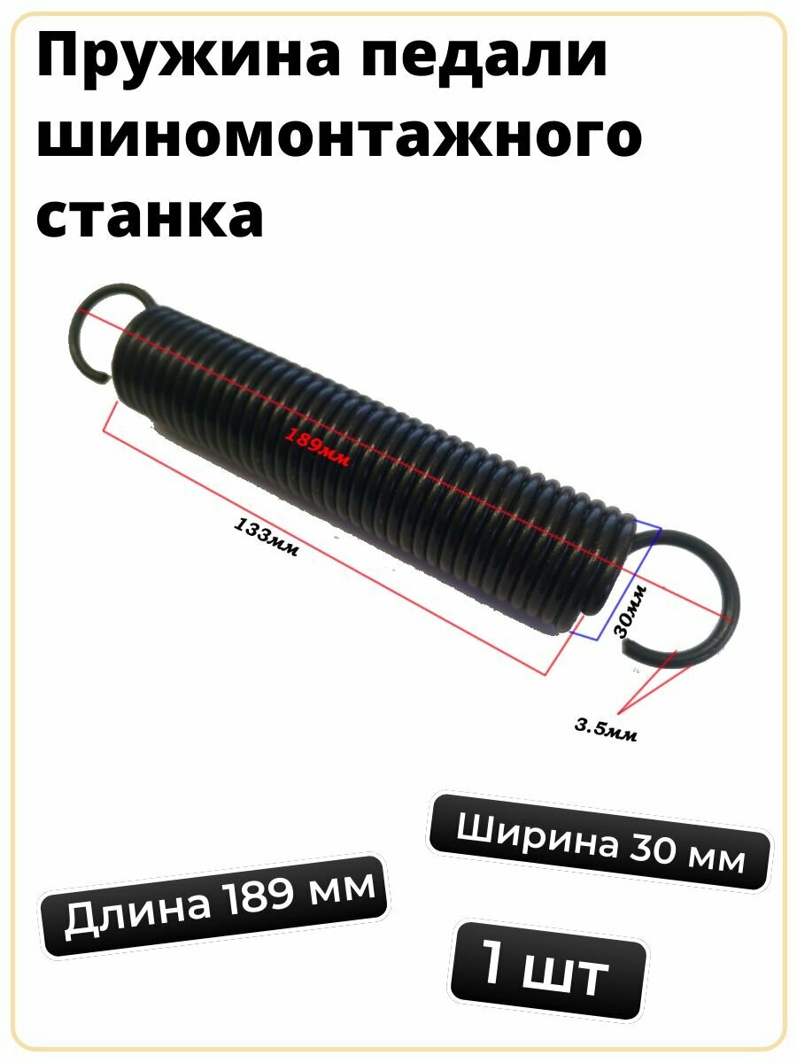 Пружина педали шиномонтажного станка 189х30мм