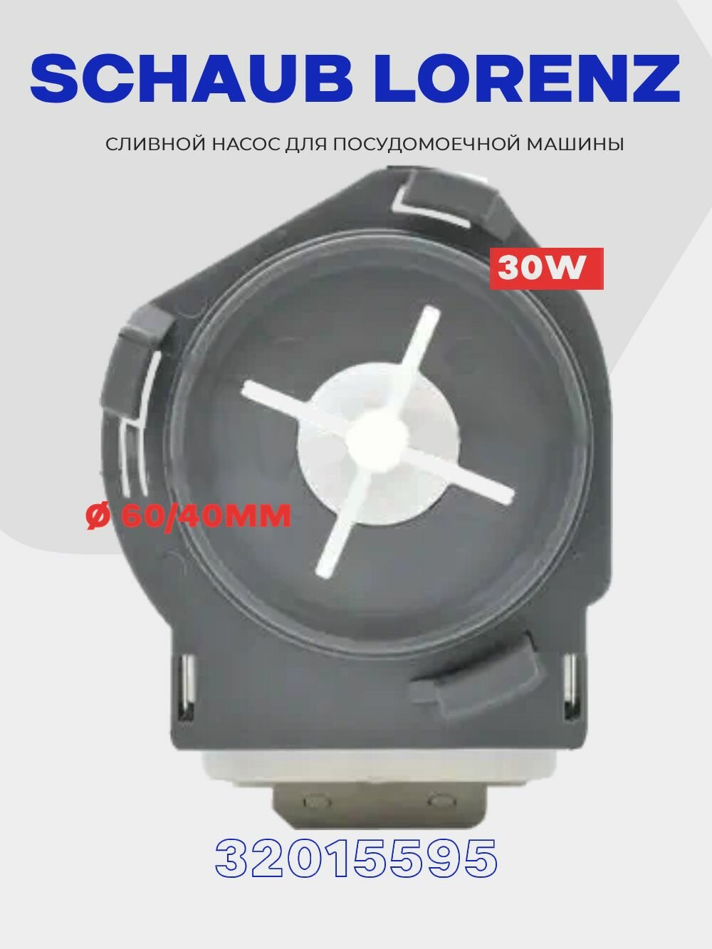 Сливной насос для посудомоечной машины SCHAUB LORENZ 30W (Hunay B20-6A) SLG