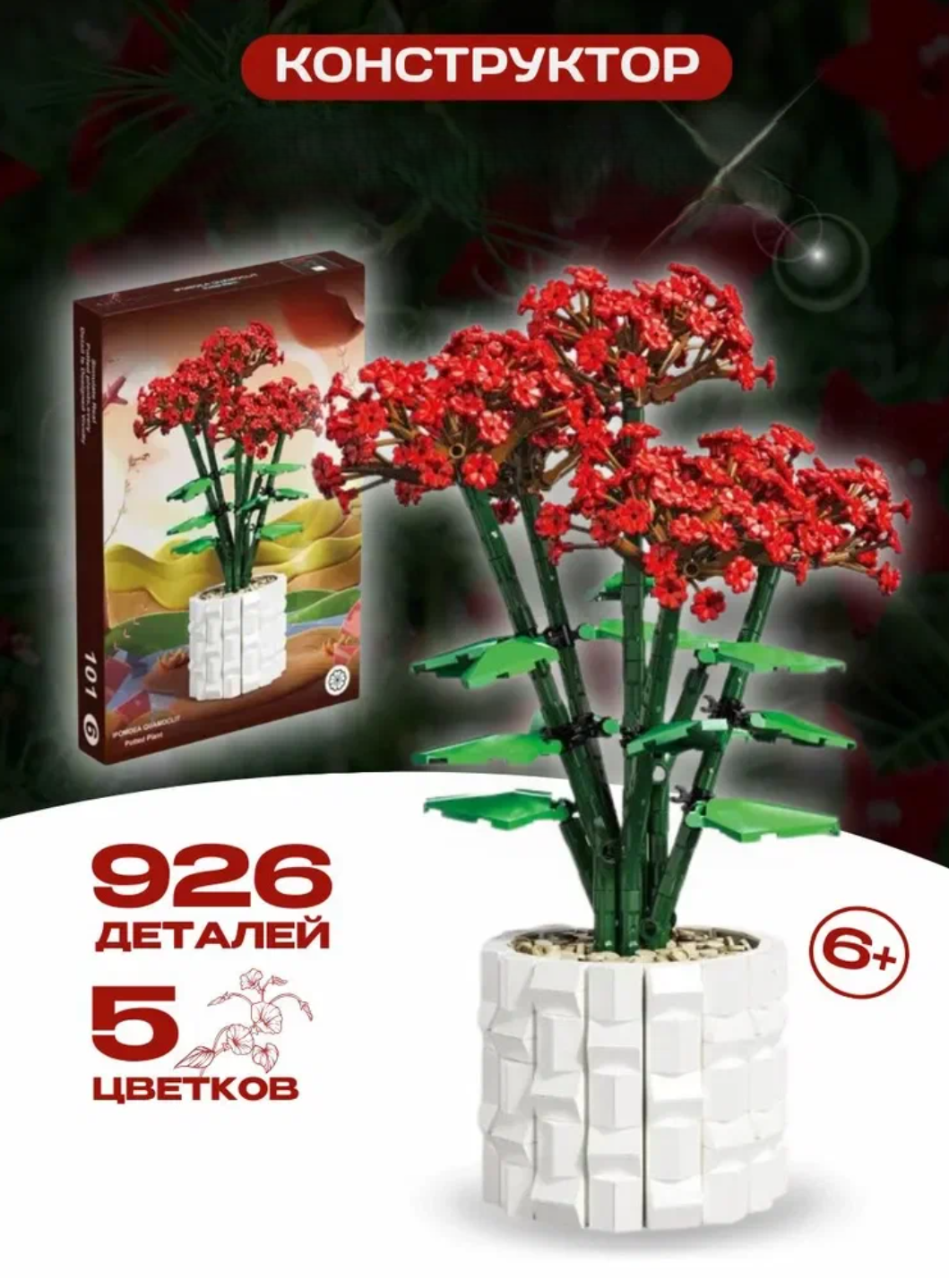 Конструктор Цветы Букет Красныйх цветов в горшке, 608 дет, Набор цветов ( набор / подарок для мальчиков и девочек / подарок ребенку)