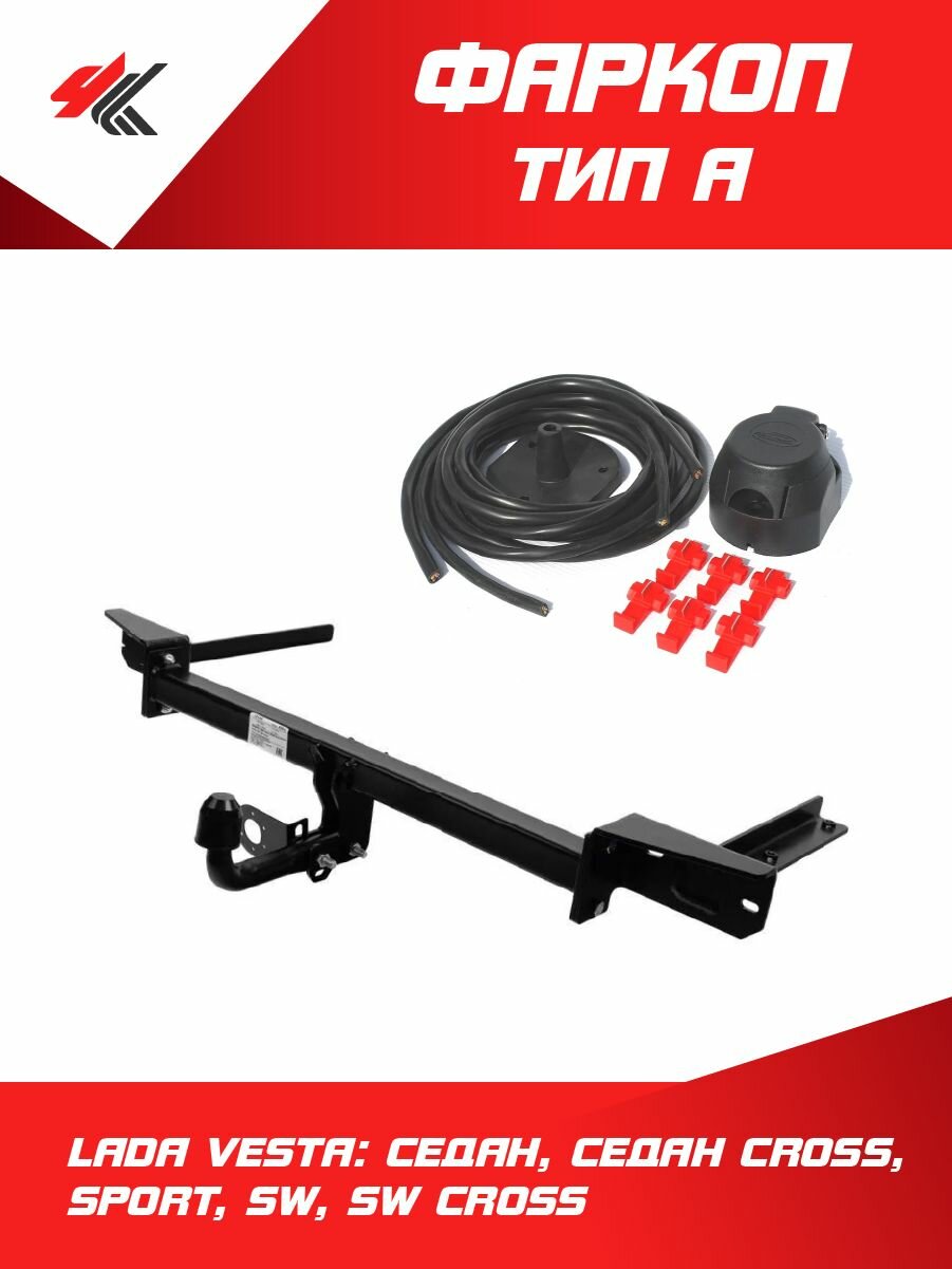Фаркоп (тип "А") Лада Веста: Седан, Седан Кросс, Спорт, Св, Св Кросс "Lecar" + электрика "Энви"