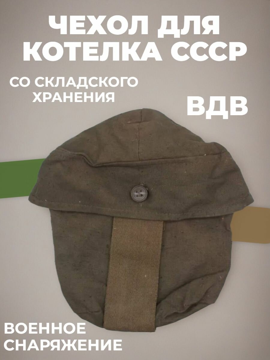 Чехол подсумок к комбинированному котелку ВДВ, хлопок, крепление на ремень, СССР