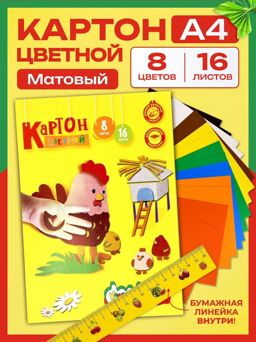 Цветной картон для школы и творчества 16 листов
