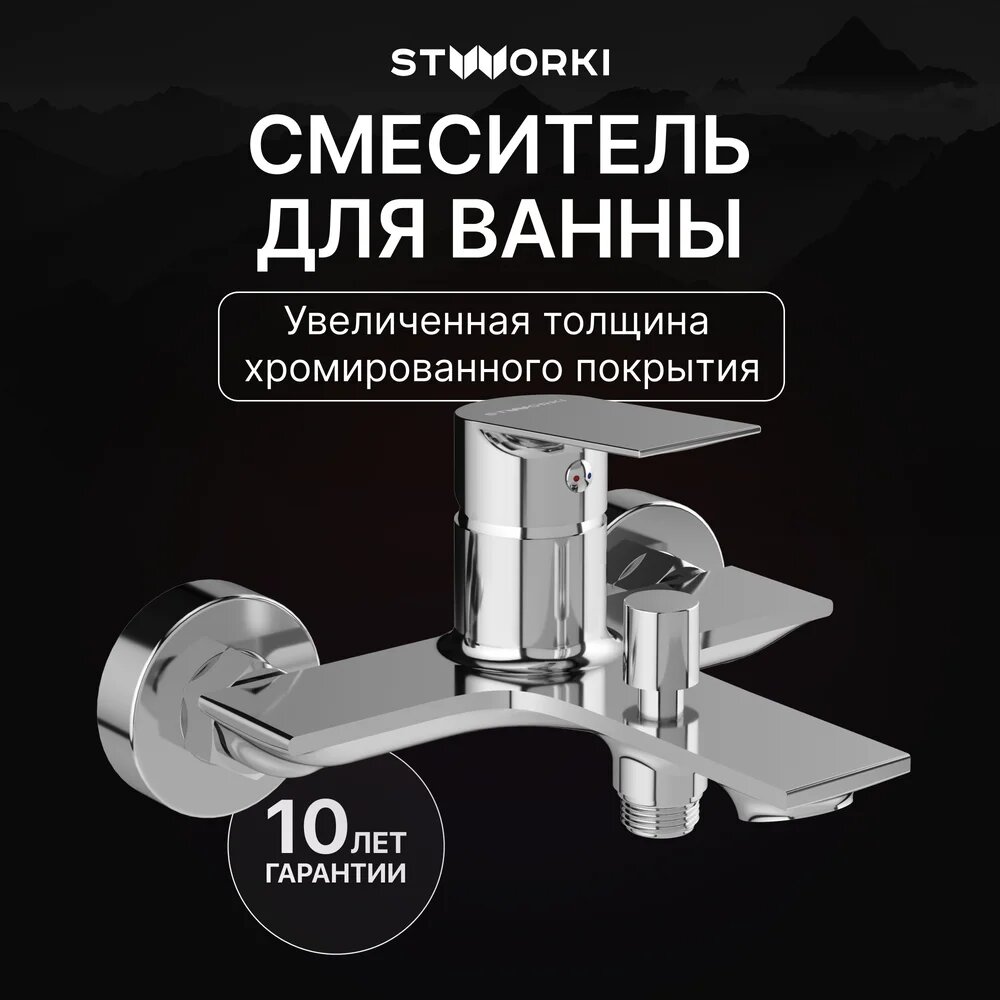 Смеситель для ванны с душем STWORKI Рандерс S19100CR настенный, однорычажный, хром, глянцевый, латунный, без лейки, с керамическим картриджем
