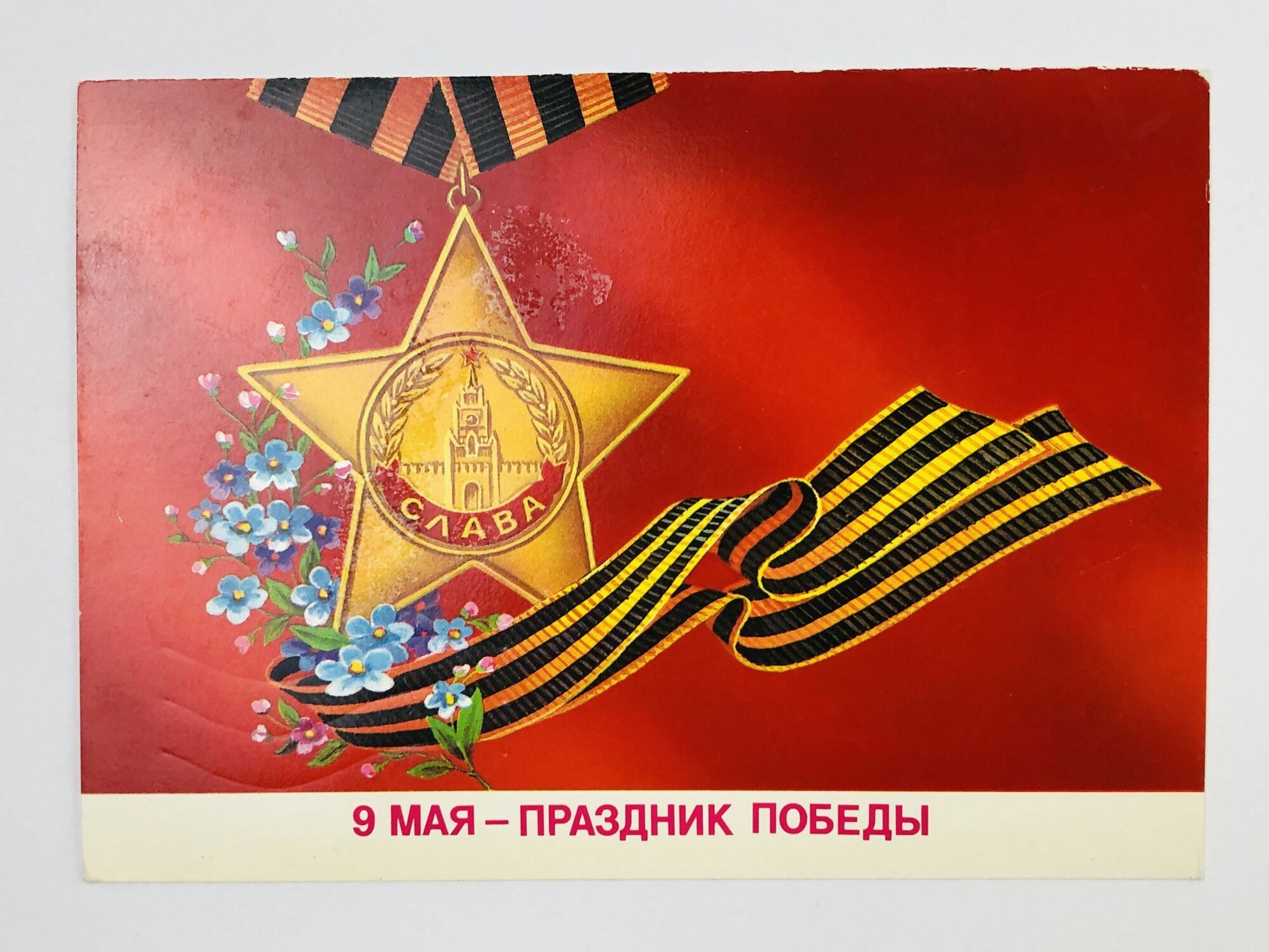 Слава. 9 мая - Праздник Победы. Георгиевская лента. Открытка