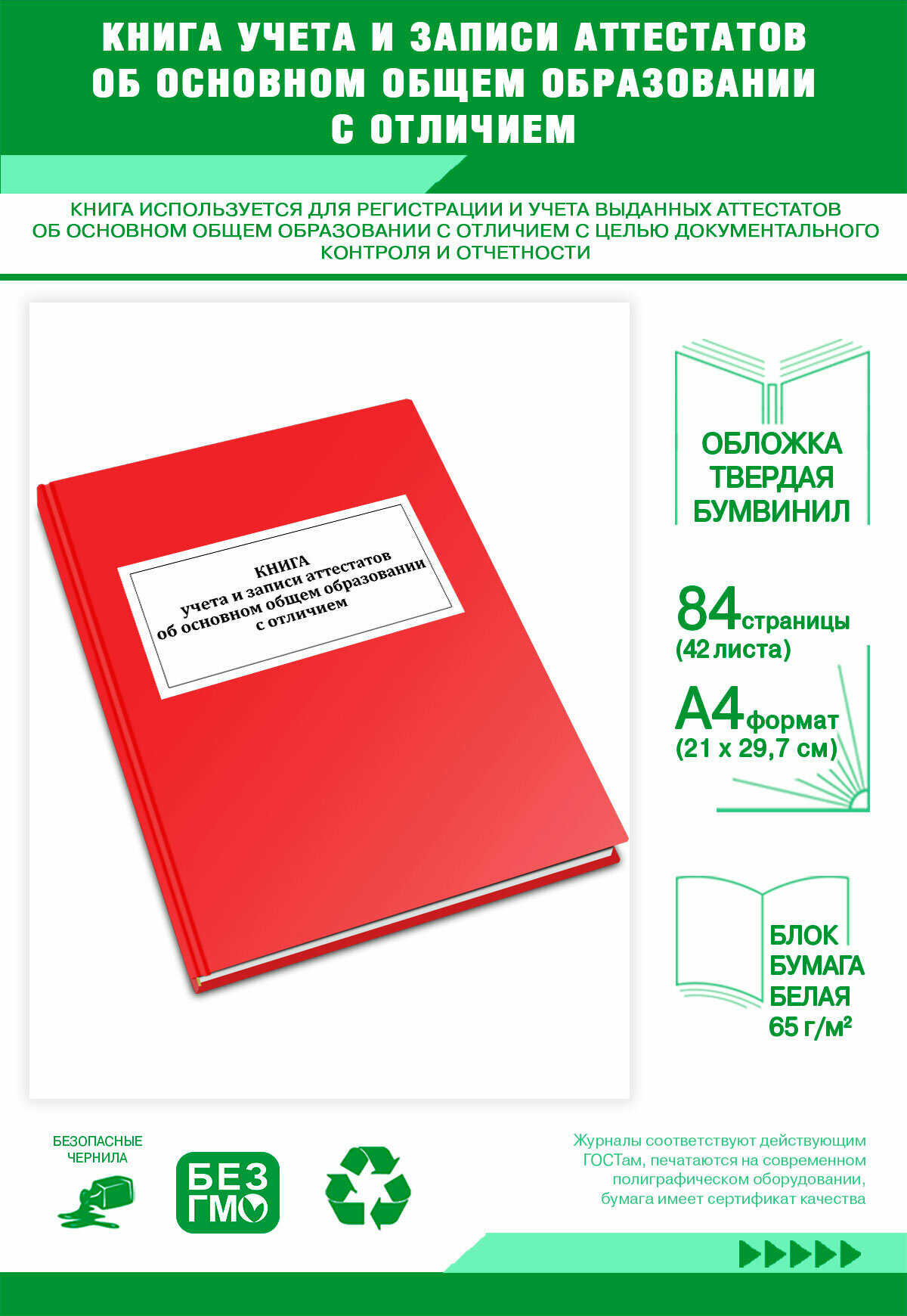 Книга учета и записи аттестатов об основном общем образовании с отличием 84 страниц Твердый, красный, бумвинил