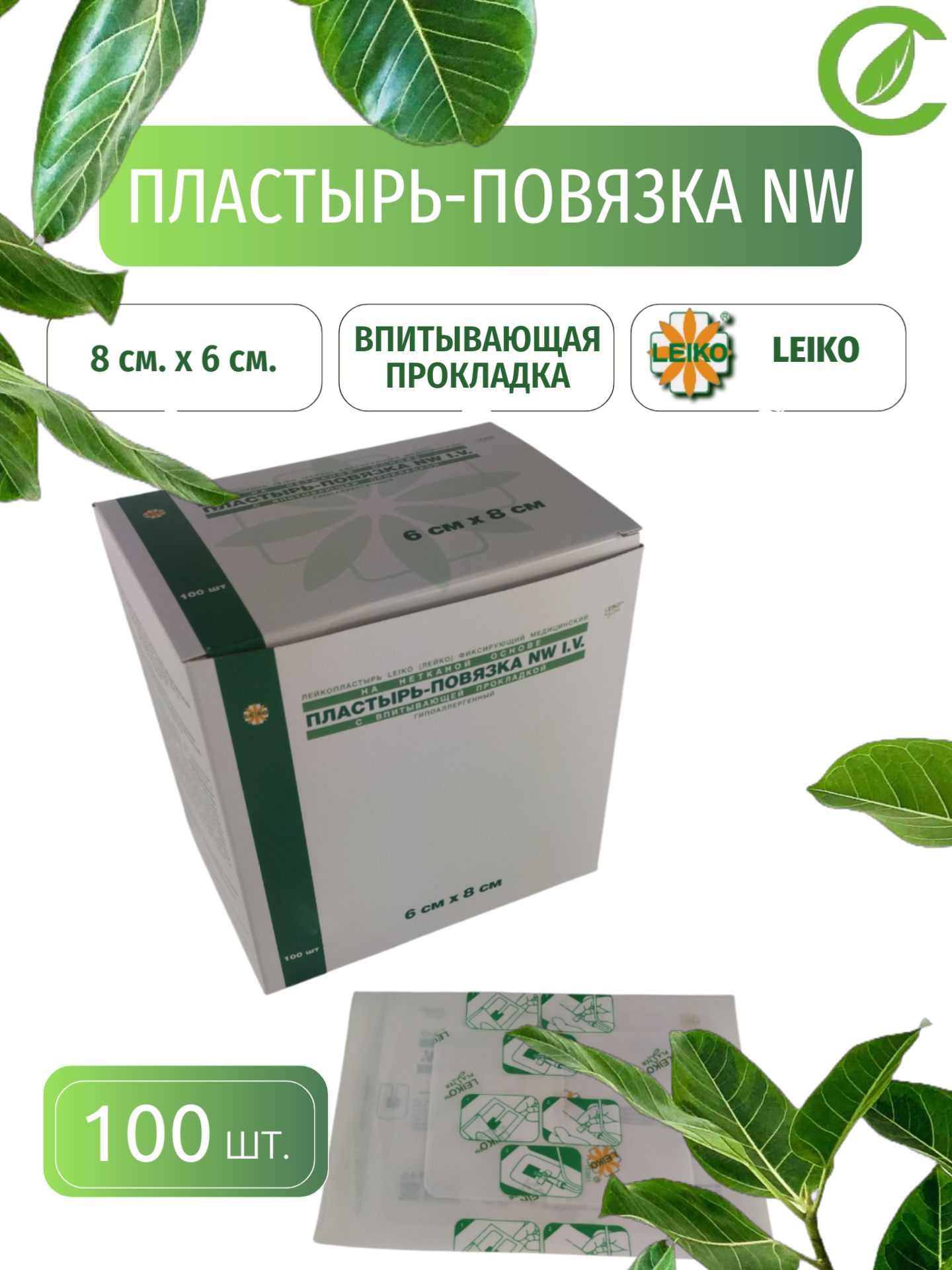 Пластырь-повязка 6*8 см. для катетеров с впитывающей прокладкой (LEIKO) 100 шт.