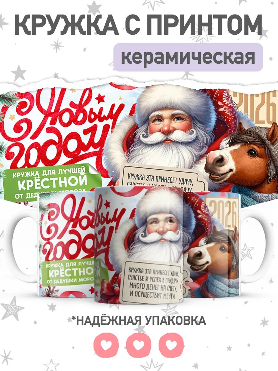 Новогодняя кружка с принтом Дед Мороз крестной