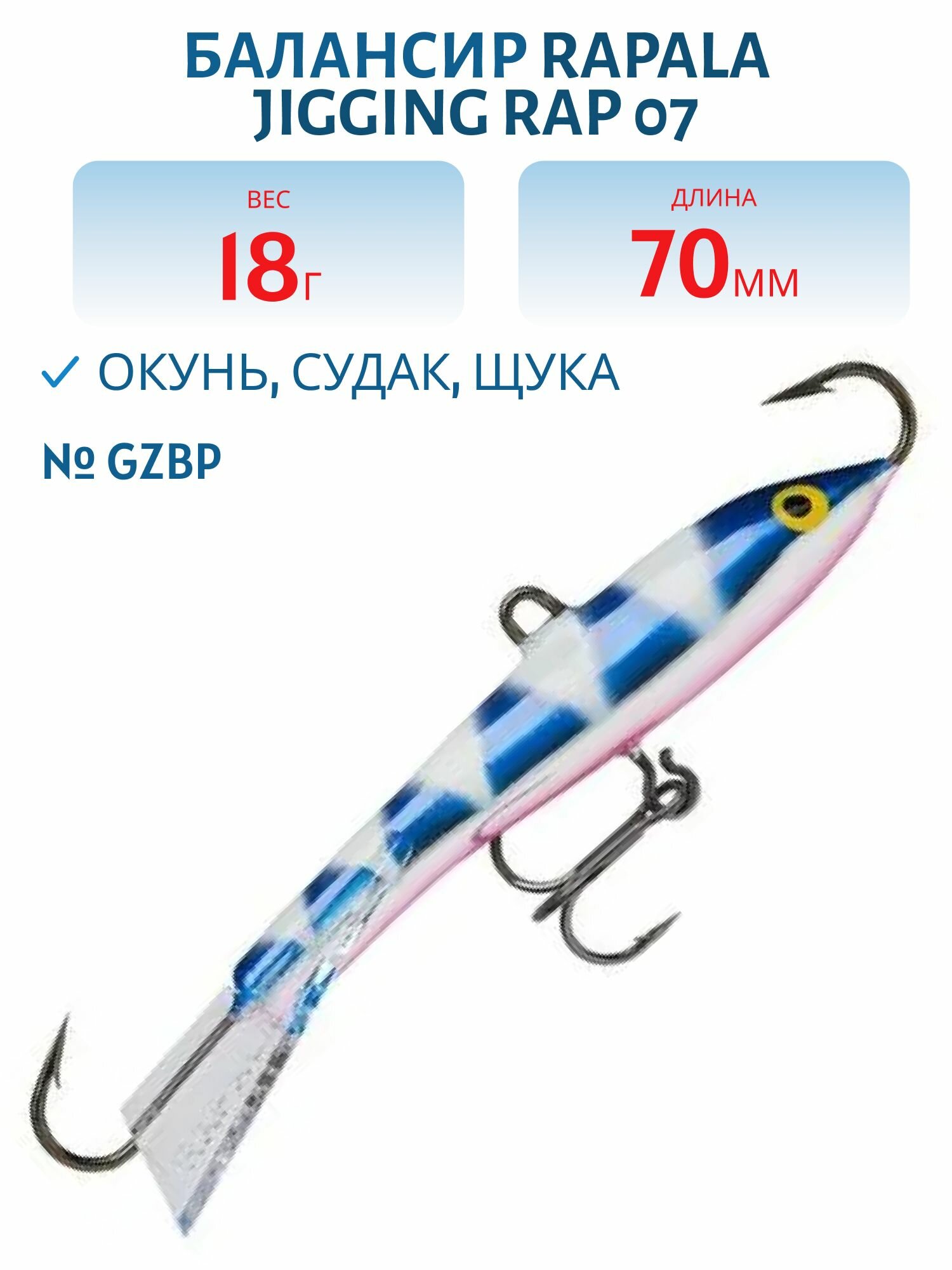 Балансир Rapala Jigging Rap 07, вес 18 гр, цвет GZBP, арт. W07-GZBP