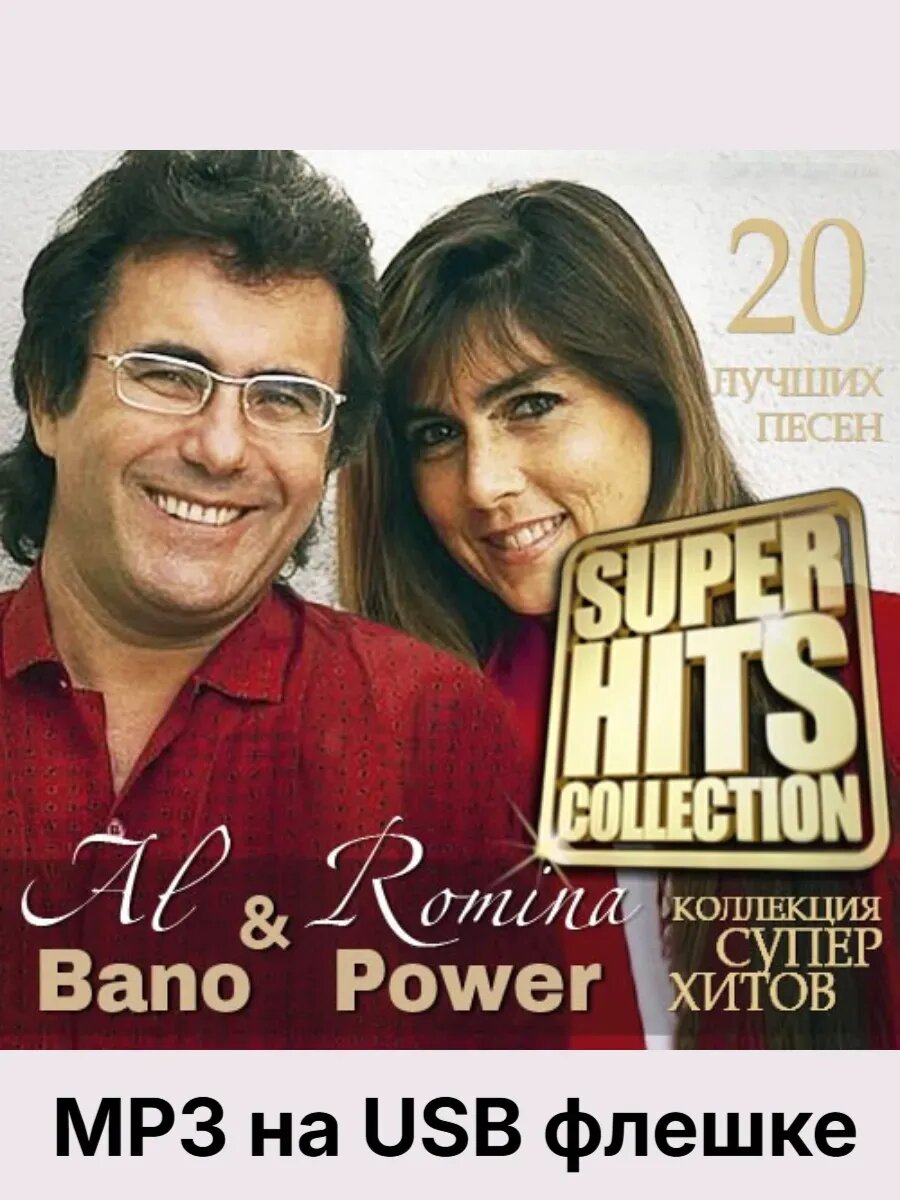 Al Bano & Romina Power-20 лучших песен (MP3, на USB флешке)