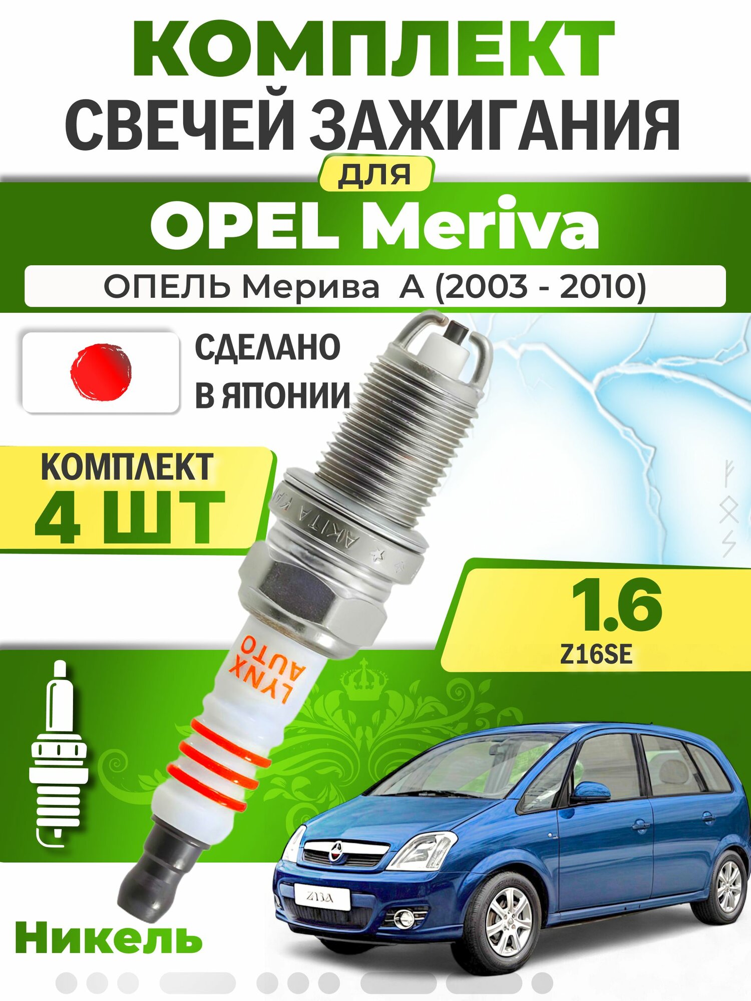 Свечи зажигания для Opel Meriva A 1.6, комплект 4 шт / 2003 2004 2005 2006 2007 2008 2009 2010 / Двигатель Z16SE 1,6 л