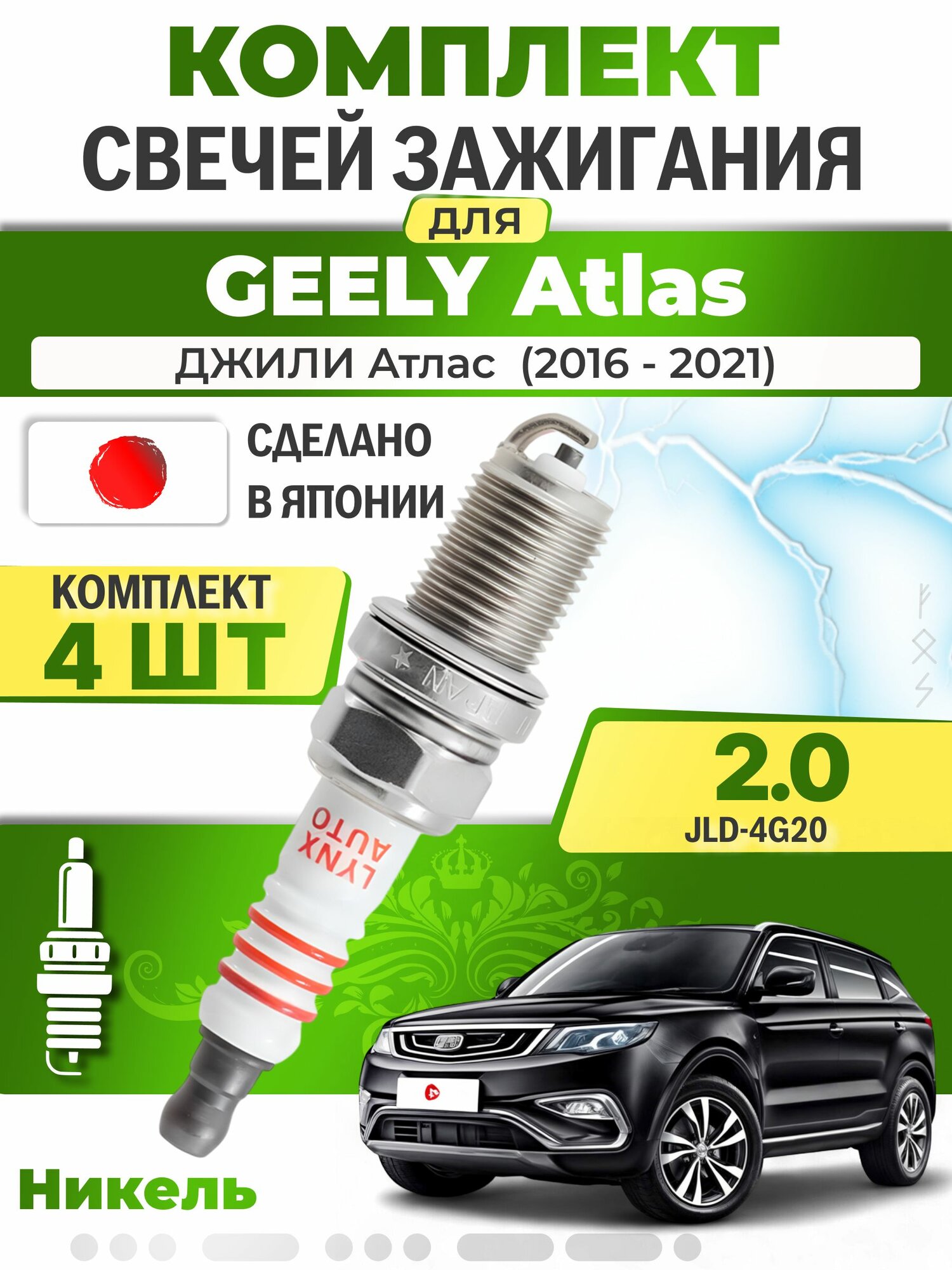Свечи зажигания для Geely Atlas (НЕ ATLAS PRO!) 2.0, комплект 4 шт / 2016 2017 2018 2019 2020 2021 / Двигатель JLD-4G20 2,0 л