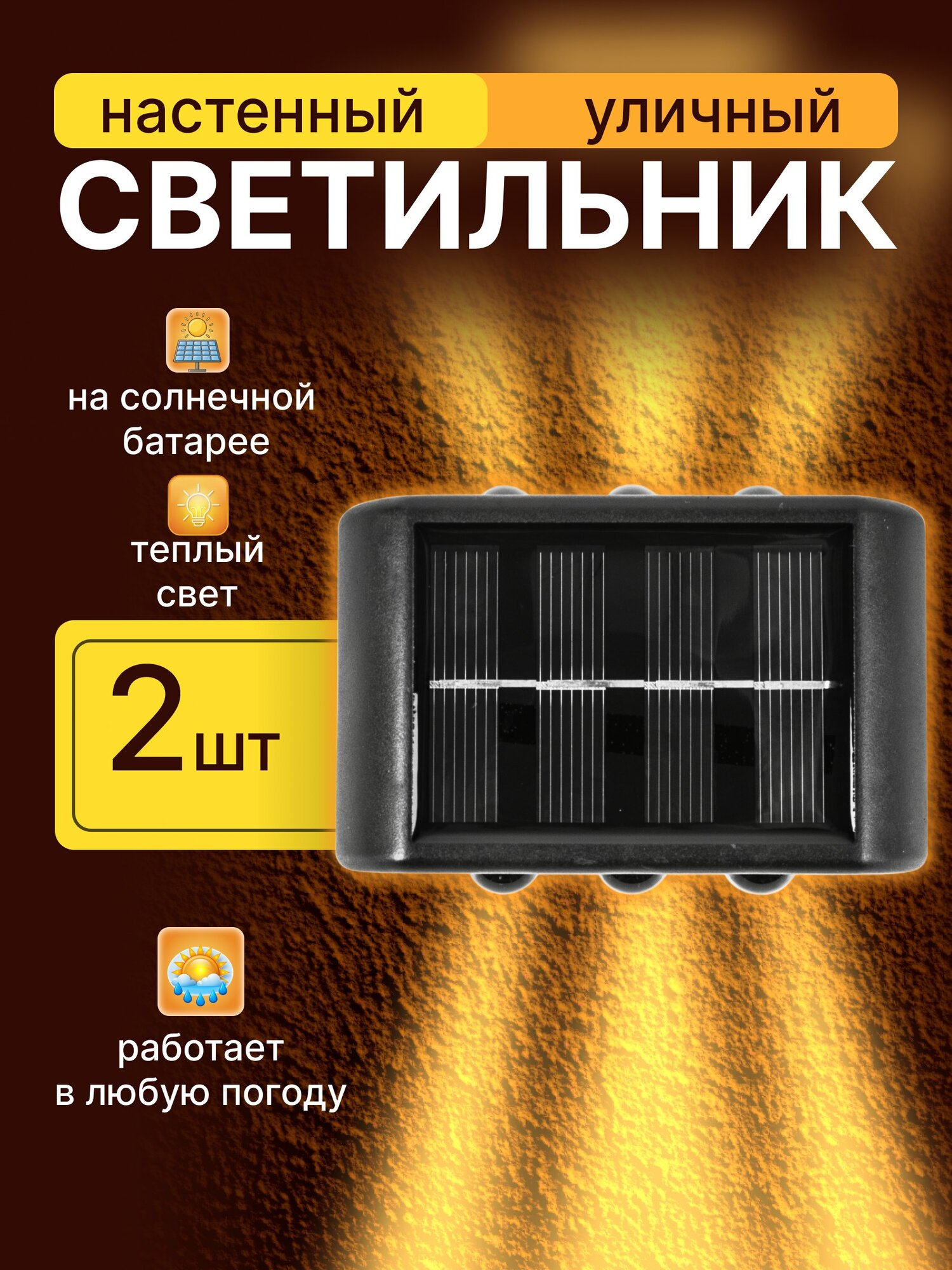 Уличный светильник настенный на солнечной батарее 2 шт / Садовый фонарь LED SOLAR WALL LAMP