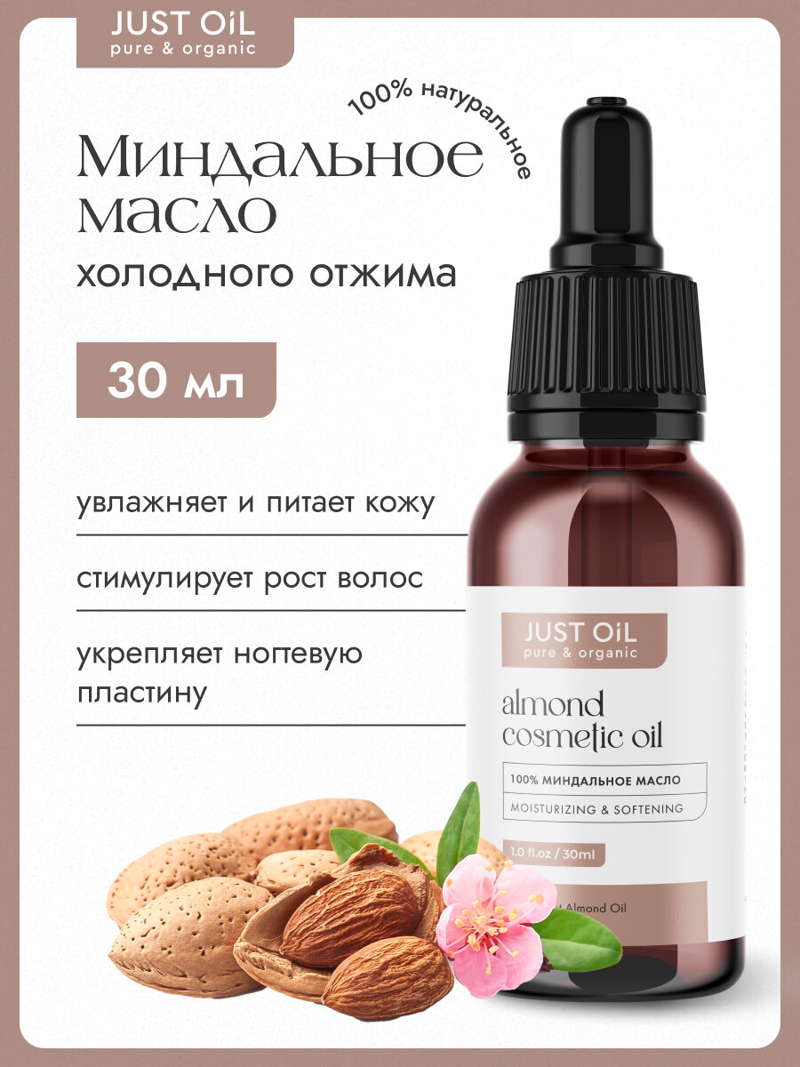 JUST OIL Масло Миндальное 30 мл, Масло Миндаля косметическое холодного отжима для лица, волос и тела