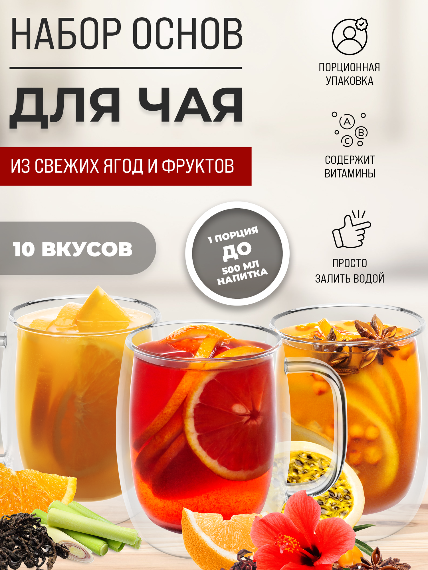 Набор основ для чая ассорти из 10 вкусов Dub Mix/Подарочный набор чая в порционных пакетах