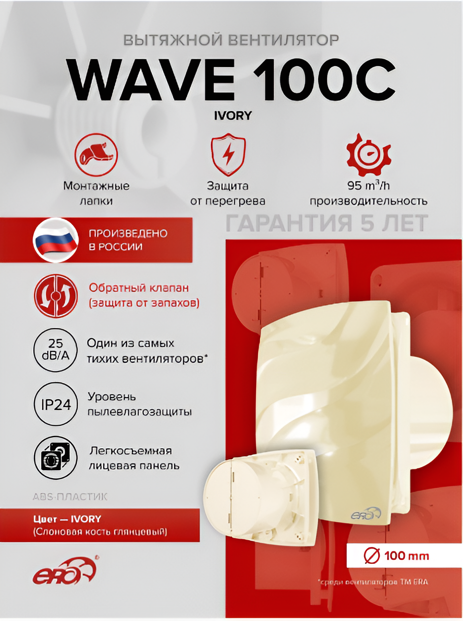 Вентилятор накладной WAVE D100 с обратным клапаном Ivory ERA