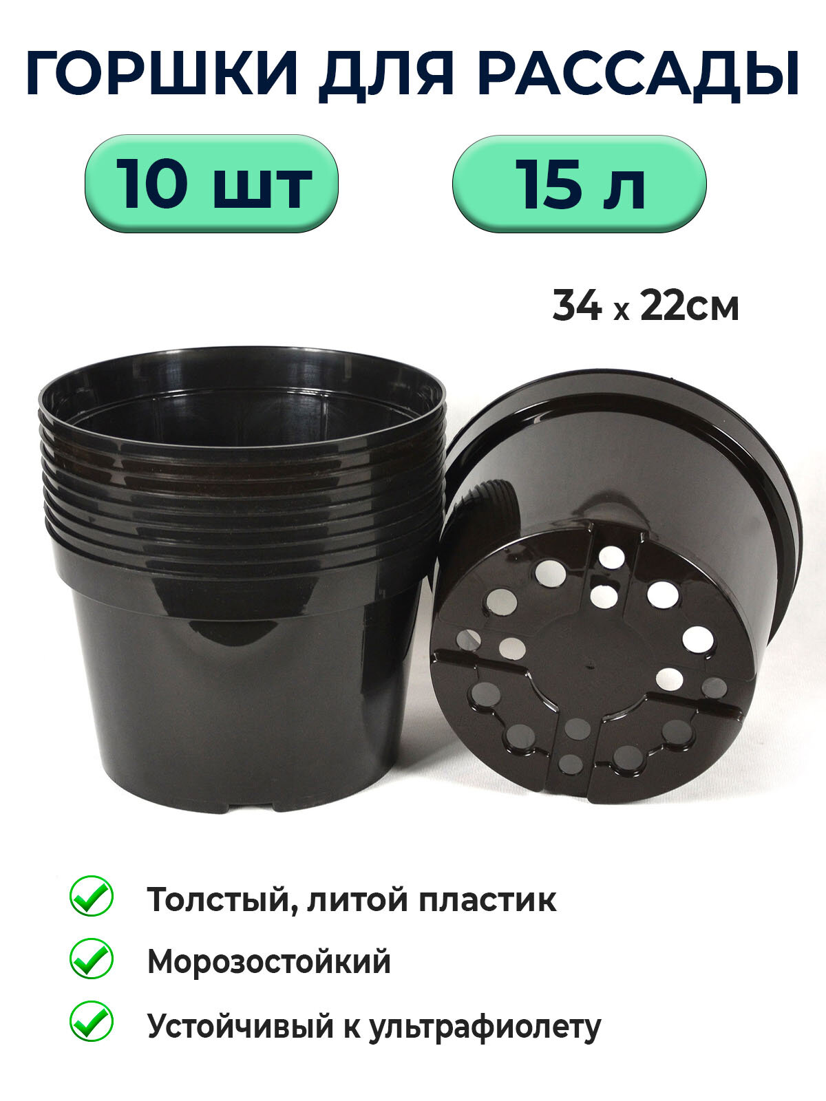 Горшок рассадный 15л литьевой черный / 10шт