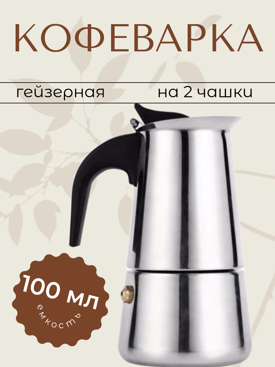 Гейзерная кофеварка из нержавеющей стали на 2 порции для разных плит