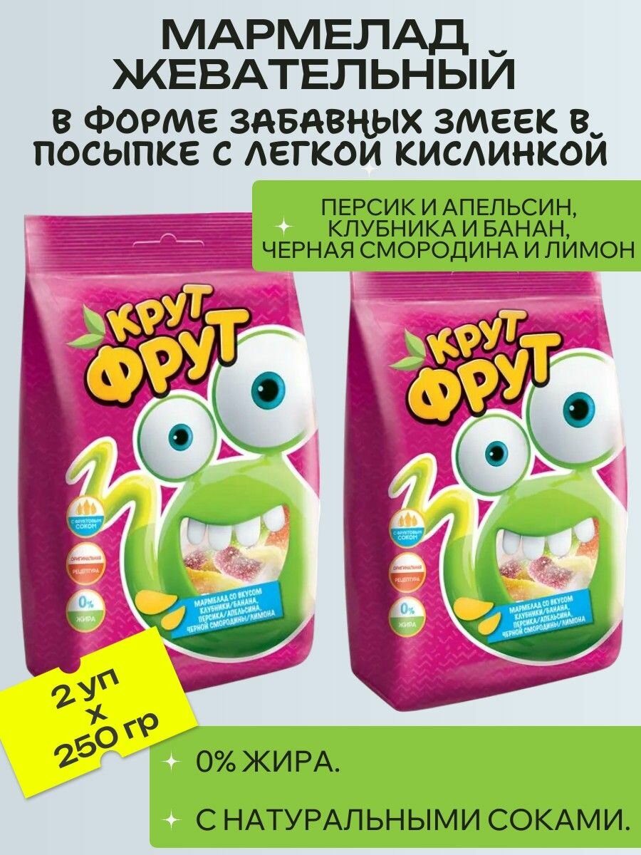 Мармелад жевательный в форме забавных змеек в посыпке с легкой кислинкой, 2 уп х 250 г KrutFrut