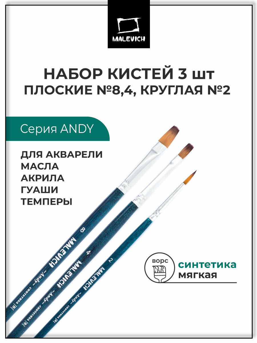 Набор кистей для рисования из синтетики Малевичъ "Энди", 3 кисти
