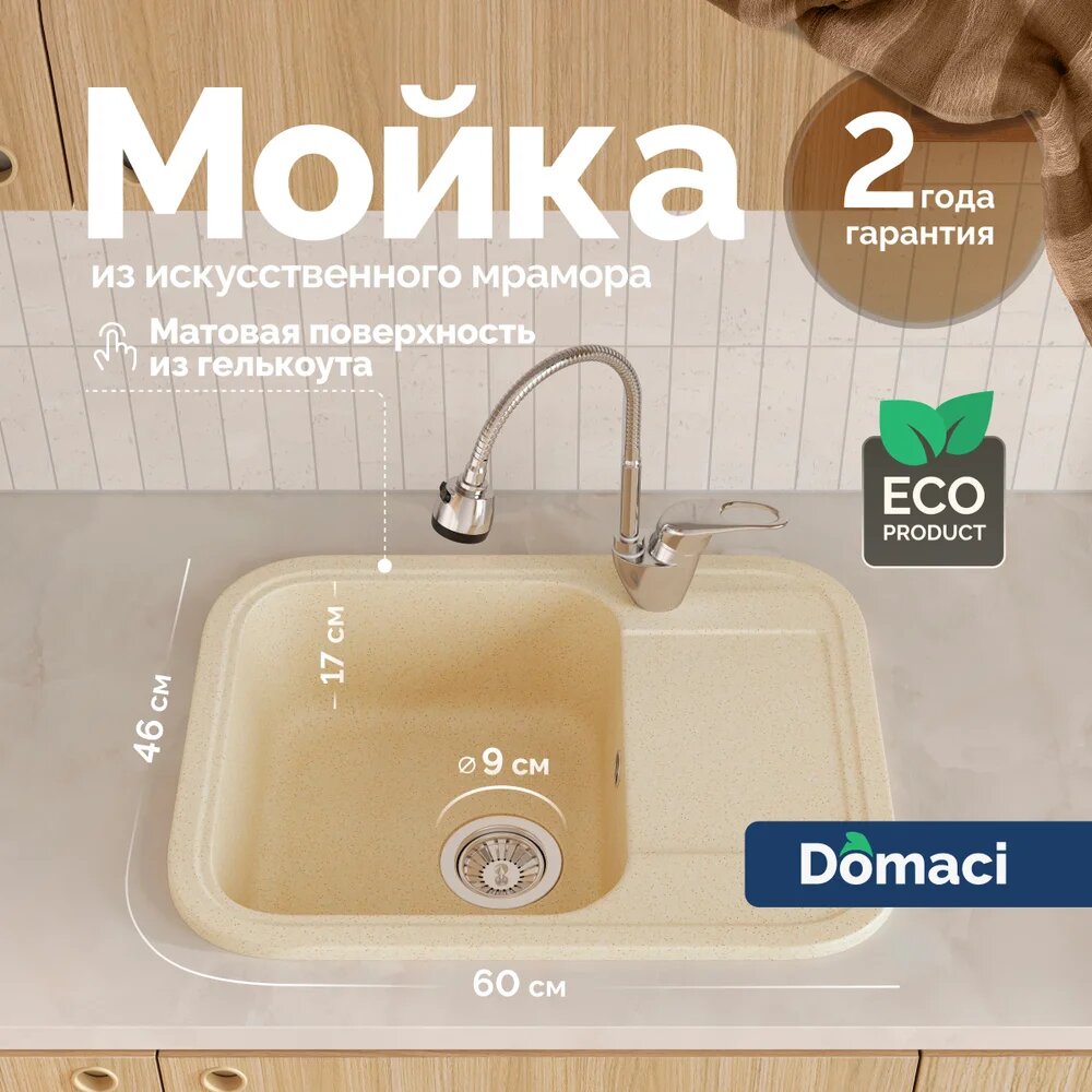 Мойка кухонная Domaci Парма 61-47-800 мраморная, 60x40, прямоугольная, мойка для кухни, с крылом, бежевая, матовая