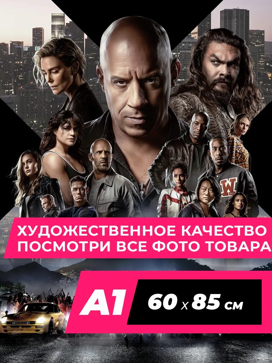 Постер Форсаж на стену 11 Fast and Furious A1, матовая фотобумага премиум качества