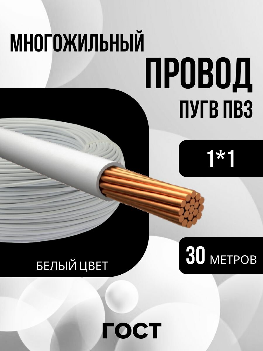 Провод электрический многожильный ПУГВ ПВ3 1х1 белый 30м