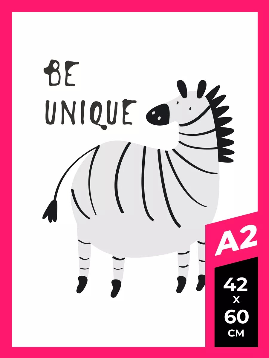 Постер для детской комнаты Веселая зебра 50x70, А1, А2, А3, матовая фотобумага премиум качества