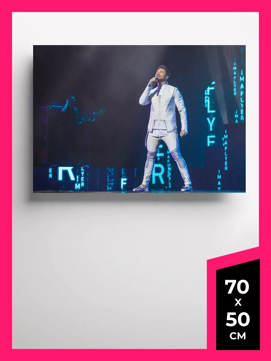 Постер Сергей Лазарев плакат А1, А2, А3, 50х70 25, матовая фотобумага премиум качества