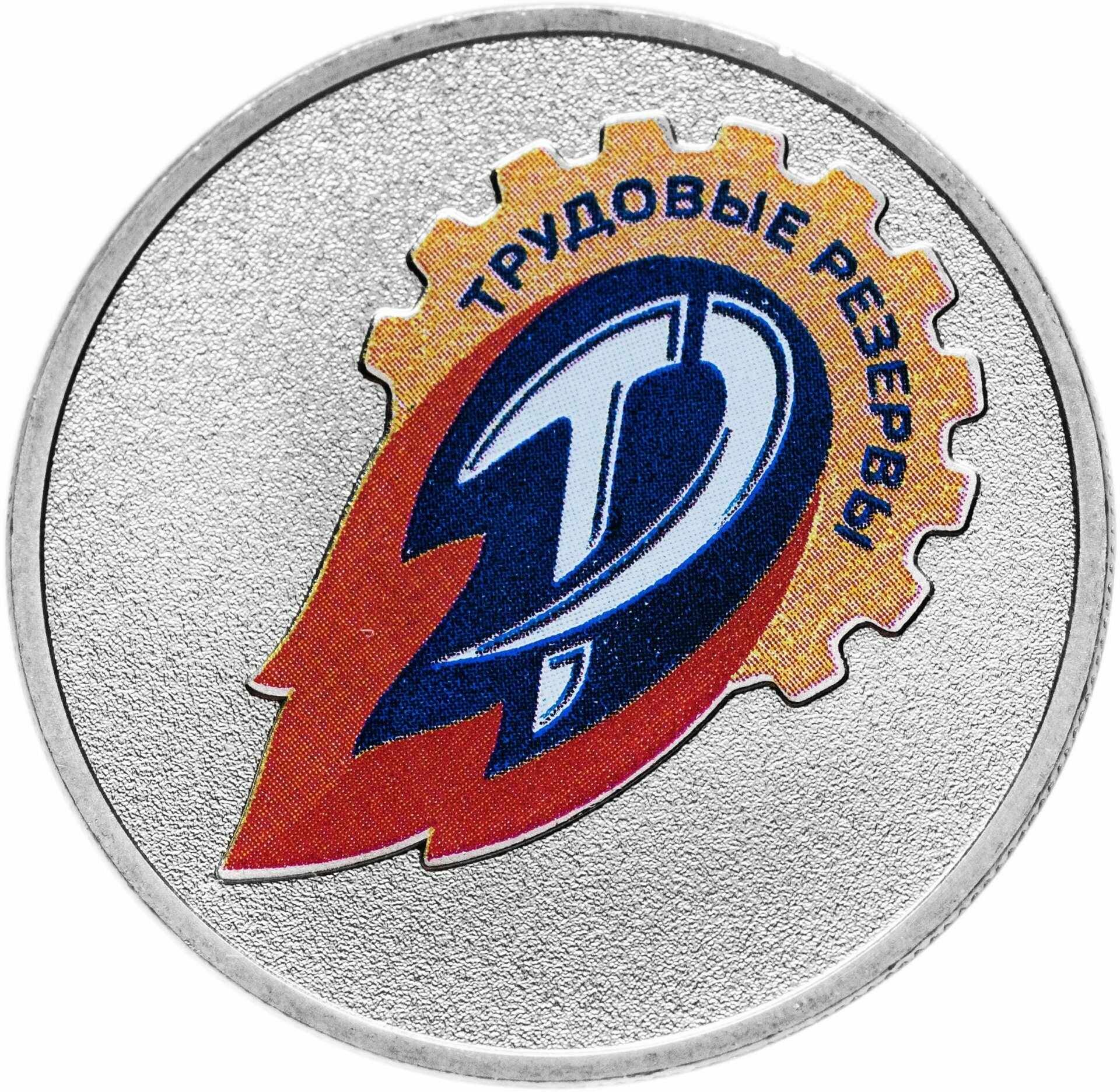 25 рублей 2025 ММД "Трудовые резервы - российский спорт" цветная, в блистере, Мельхиор медь-никель, в сохранности UNC