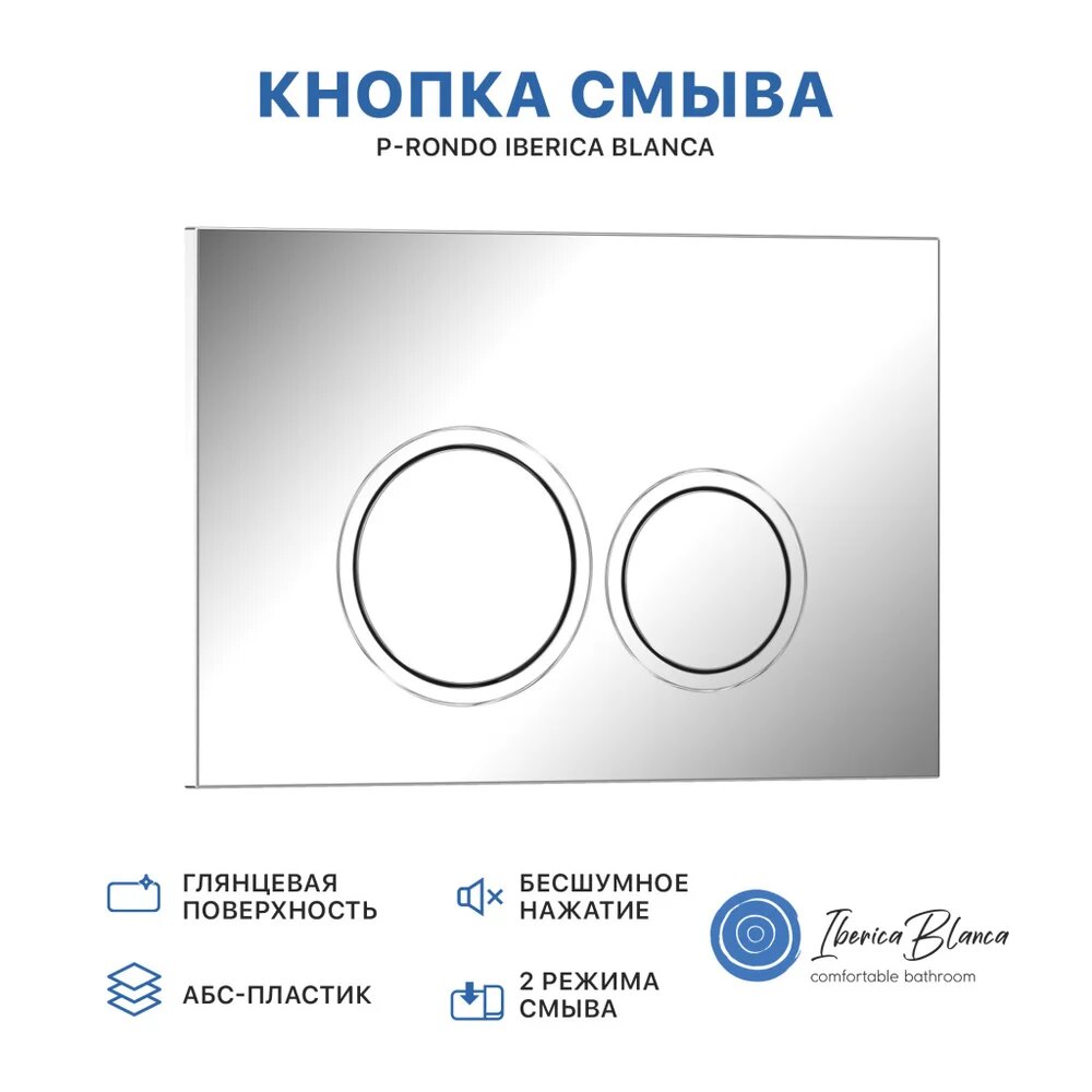 Кнопка смыва для унитаза Iberica Blanca P-Rondo IBPRO3 АБС-пластик, цвет глянцевый хром, антивандальная