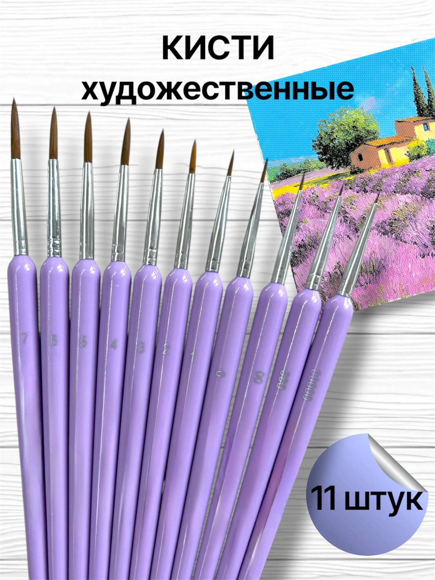 Набор кистей для рисования, круглые, тонкие, 11 штук, Лавандовый