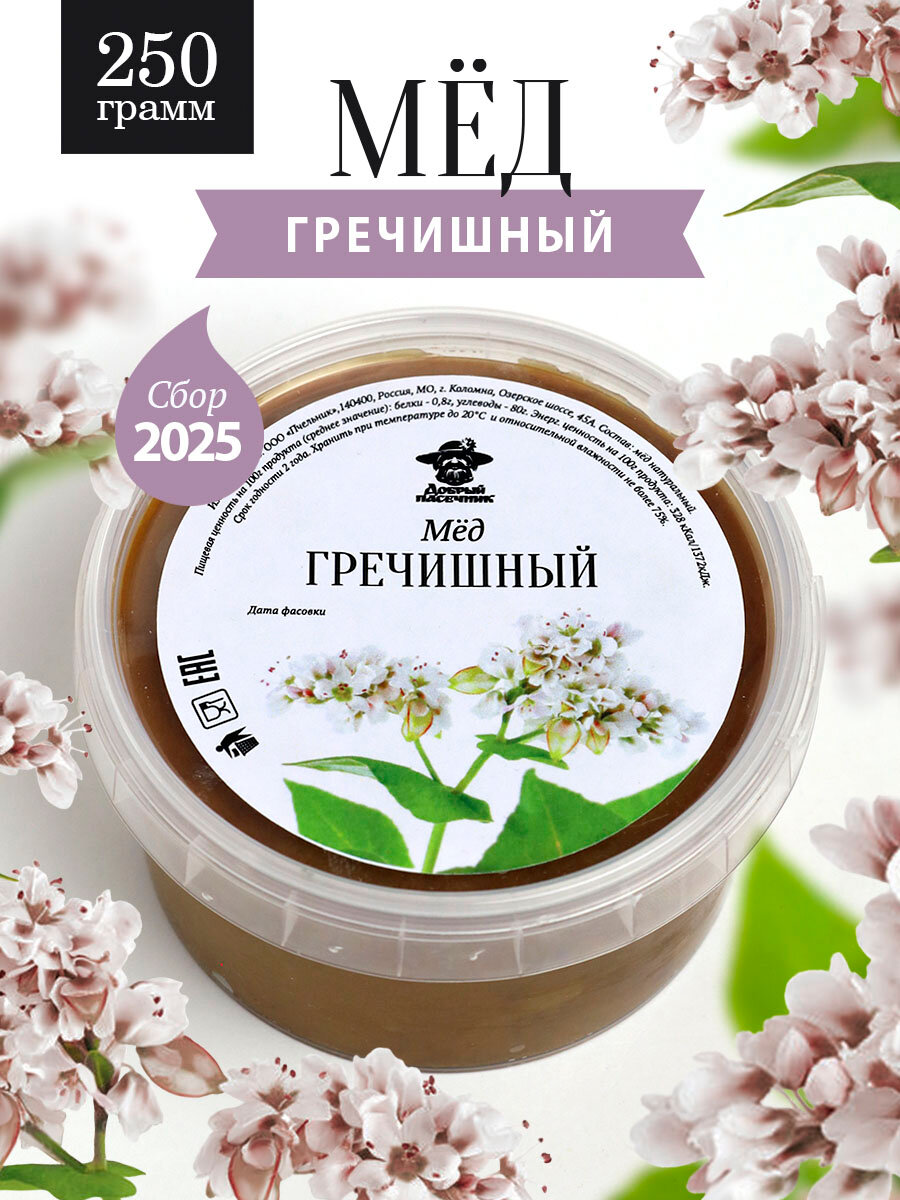 Мед гречишный густой 250 г, натуральный, фермерский продукт